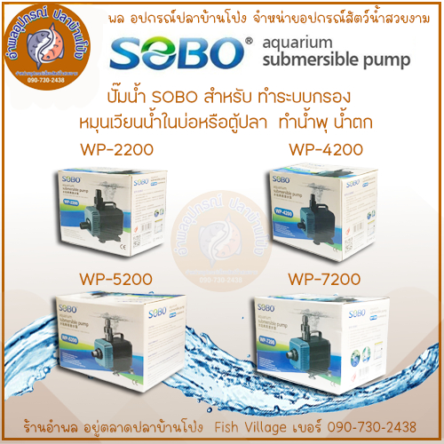 ปั๊มน้ำ SOBO WP-2200 ,WP-4200, WP-5200 ,WP-7200 ปั๊มน้ำตู้ปลา ปั๊มน้ำบ่อปลา ปั๊มแช่ ปั๊มน้ำพุ ...