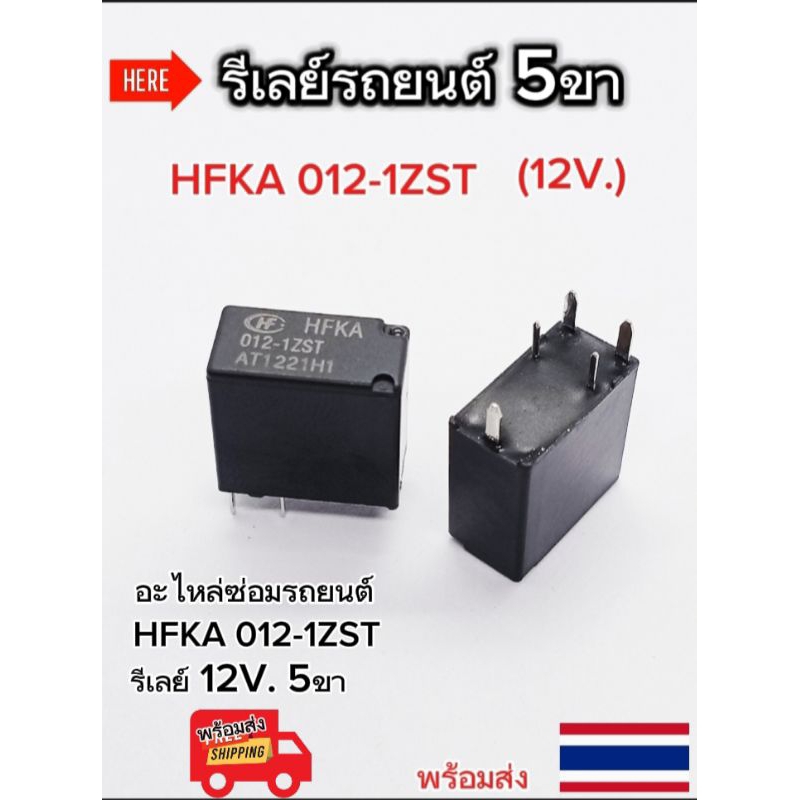 (1pcs) รีเลย์รถยนต์ HFKA 012-1ZST, 12VDC 5ขา ขนาด7×14mm.,Relay HFKA, 012-1ZST, 12V. 5Pin. พร้อม ...