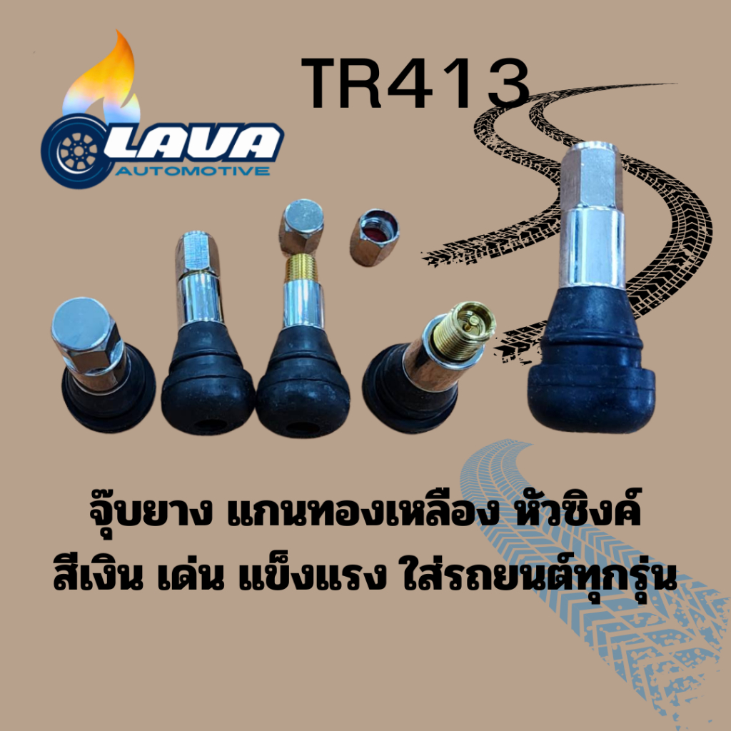 จุ๊บลมยาง 1ตัว ล้อแม็ก สำหรับยางรถยนต์ TR413 แกนทองเหลืองแท้ หัวเงินอะลูมิเนียม คุณภาพสูง จุ๊บ ...