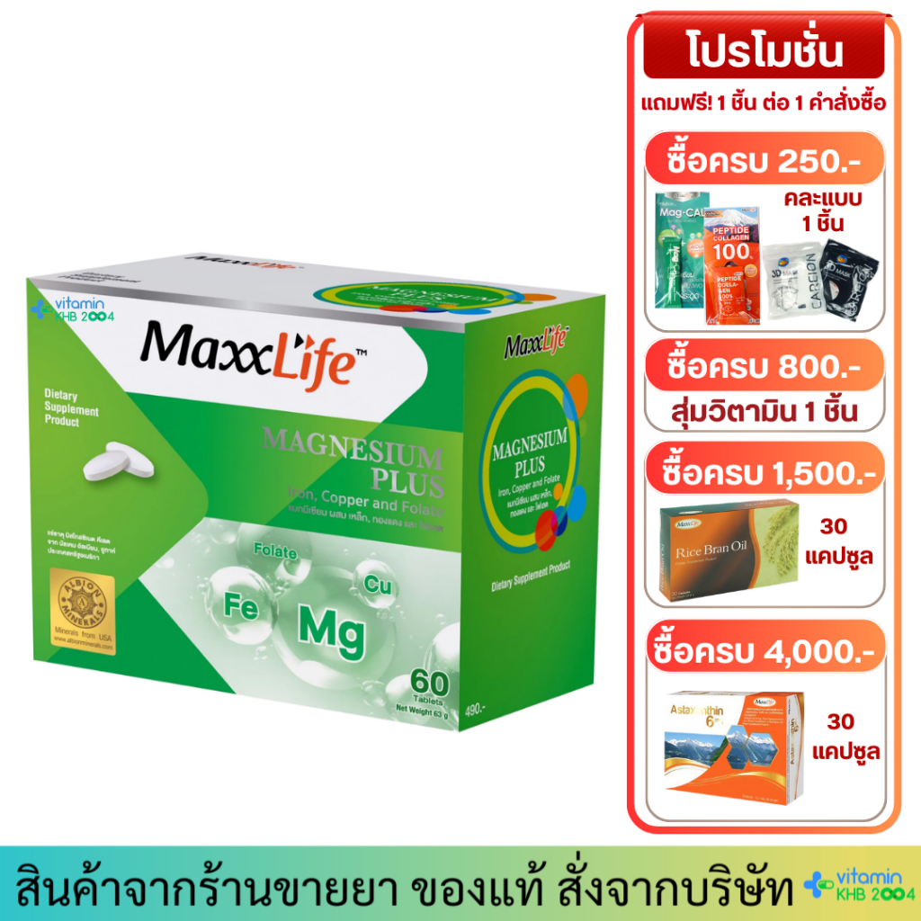 **มีของแถม** Maxxlife Magnesium Plus (60 เม็ด) แมกนีเซียม ไมเกรน ตะคริว ...