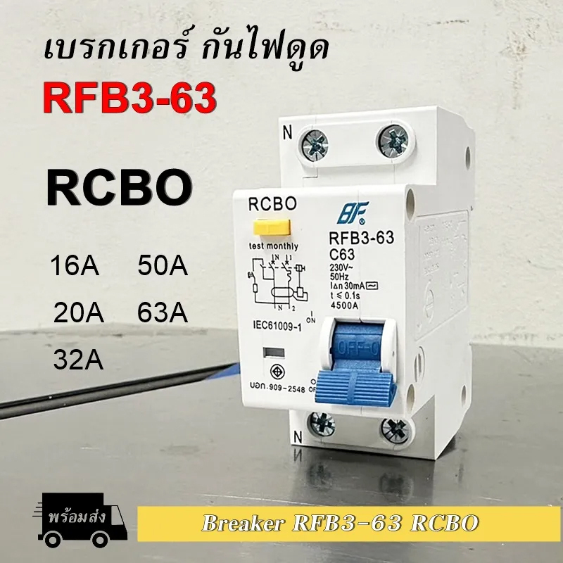 เบรกเกอร์ กันไฟดูด RCBO RFB3-63 เมนเบรกเกอร์ 63A | Shopee Thailand