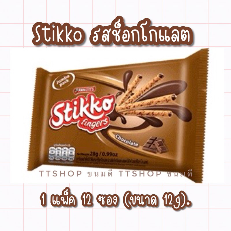 Stikko Fingers ขนาด 12g. เวเฟอร์ไส้ช็อกโกแลต อาร์นอตส์ Arnott's สติ้ก ...