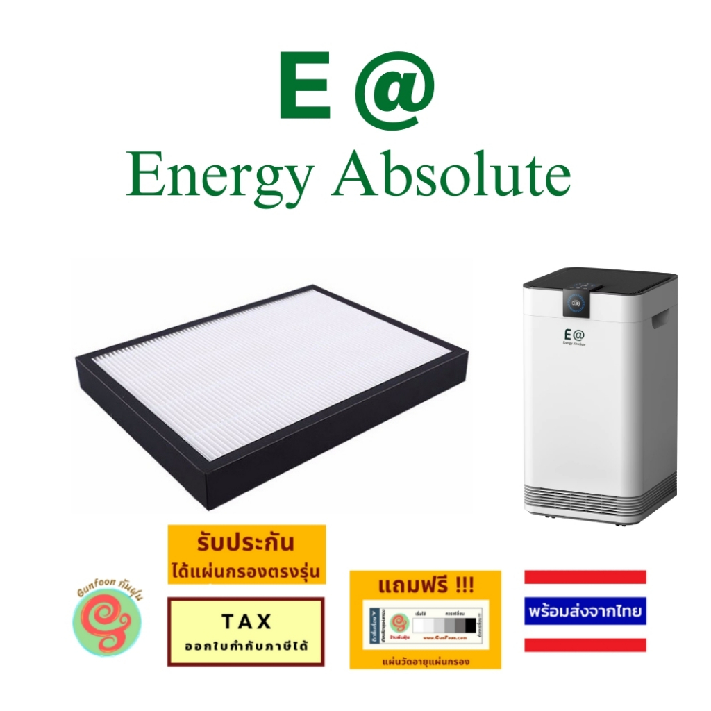 ไส้กรองเครื่องฟอกอากาศ Energy Absolute EA รุ่น KJ600D-X10 แผ่นกรองอากาศ HEPA เครื่องกรองอากาศ ...