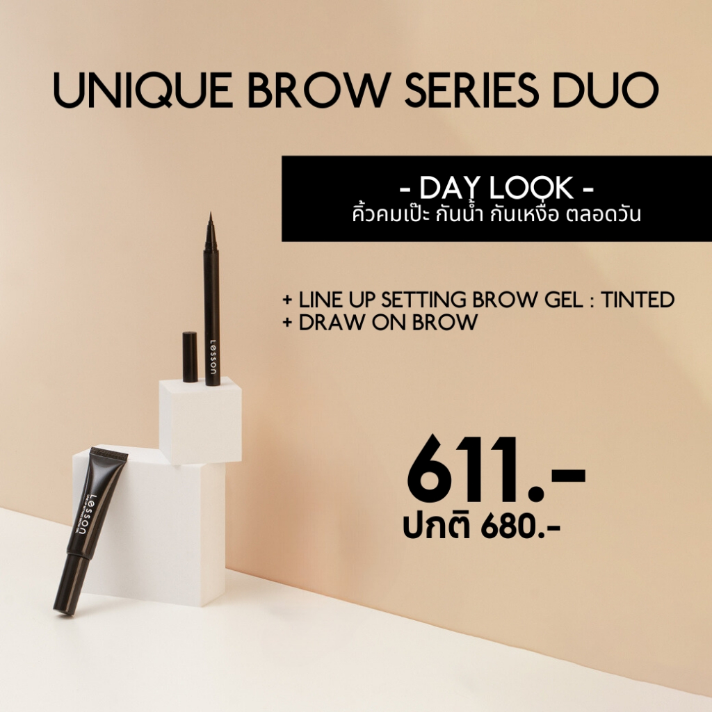 [ชุดเซตสุดคุ้ม] LESSON | UNIQUE BROW SERIES เชตจัดแต่งคิ้ว กันน้ำ มาสคา ...