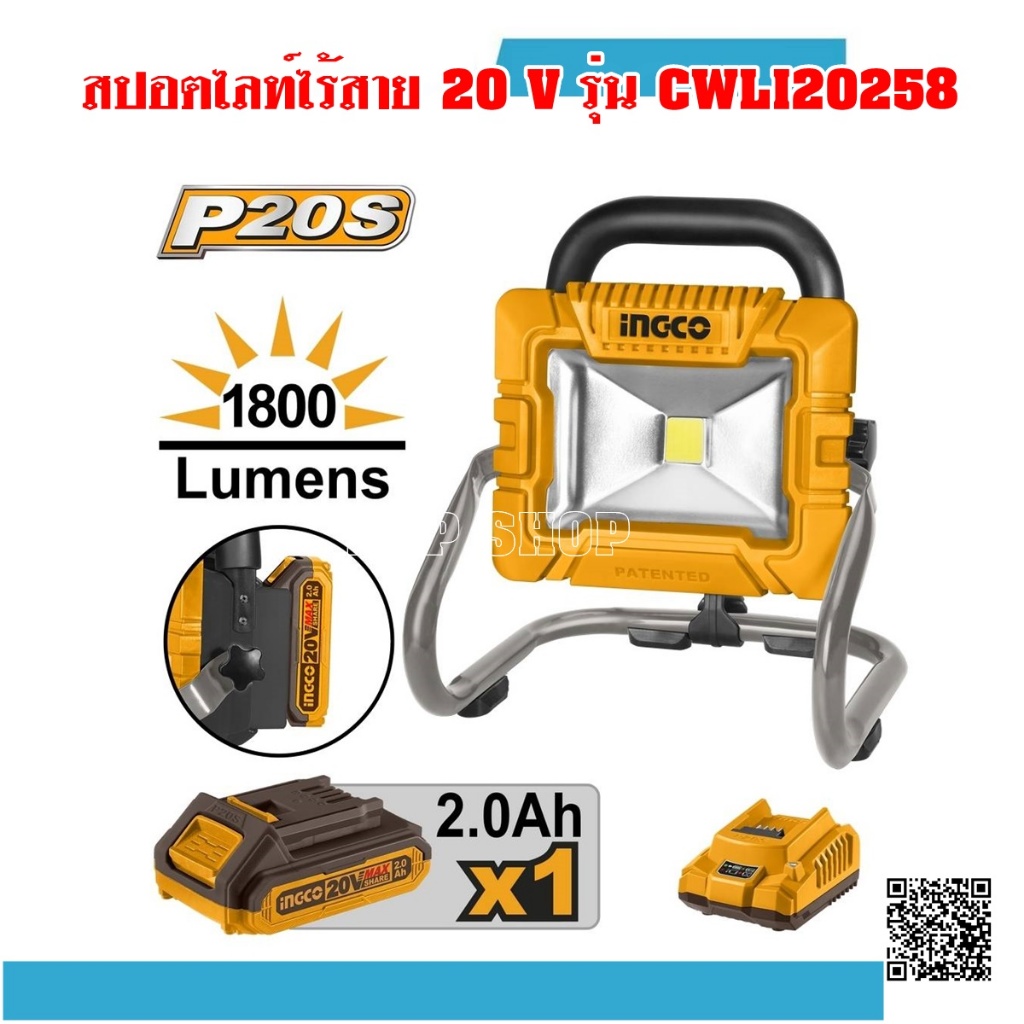 INGCO โคมไฟสปอร์ตไลท์ไร้สาย 20 V รุ่น CWLI20258 รวมแบตและที่ชาร์จ ...