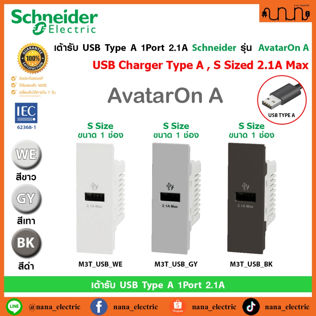 เต้ารับ USB Type A 1Port 2.1A Schneider แท้💯% รุ่น AvatarOn A , USB ...