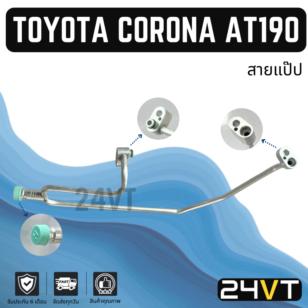 ท่อแอร์ สายแป๊ป โตโยต้า โคโรน่า เอที 190 (แผง - ไดเออร์) TOYOTA CORONA ...
