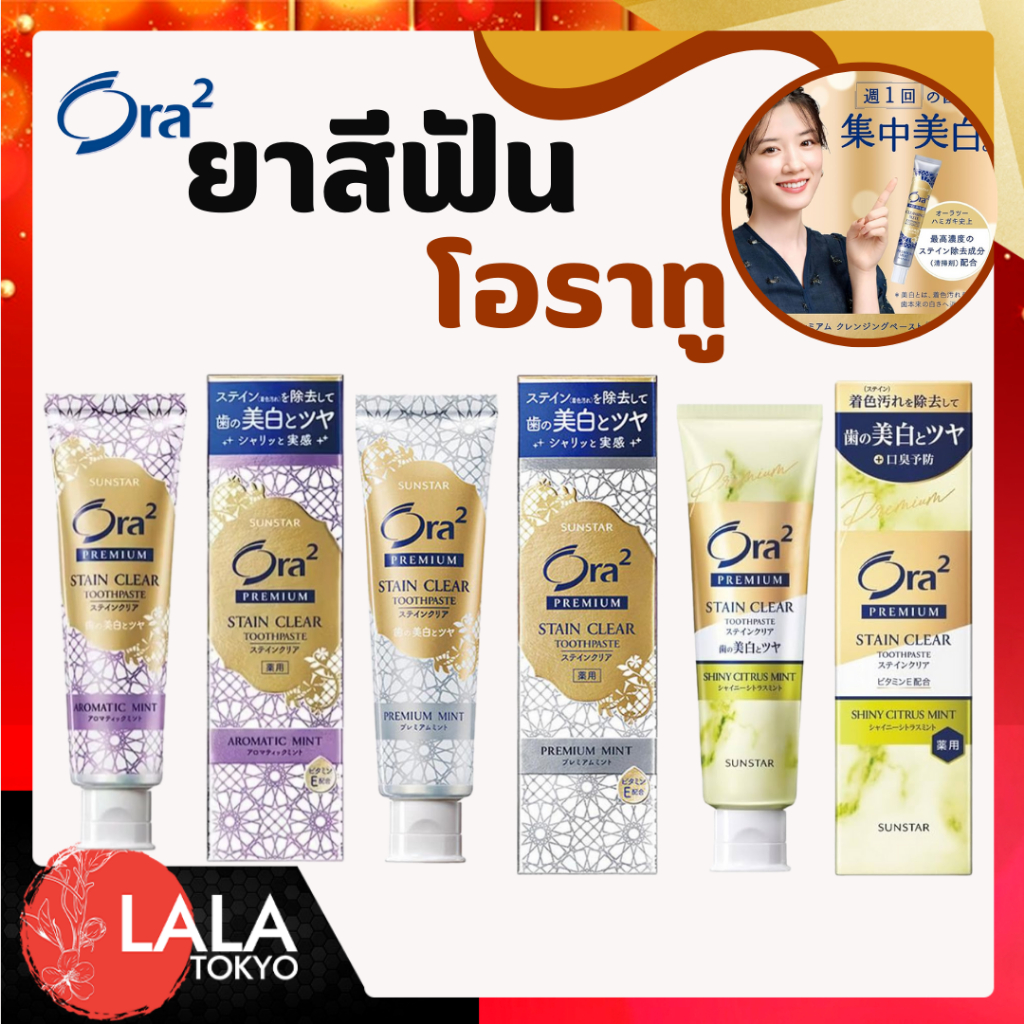 Ora2 Premium Stain Clear Toothpaste ยาสีฟัน โอราทู ขนาด 100g | Shopee Thailand