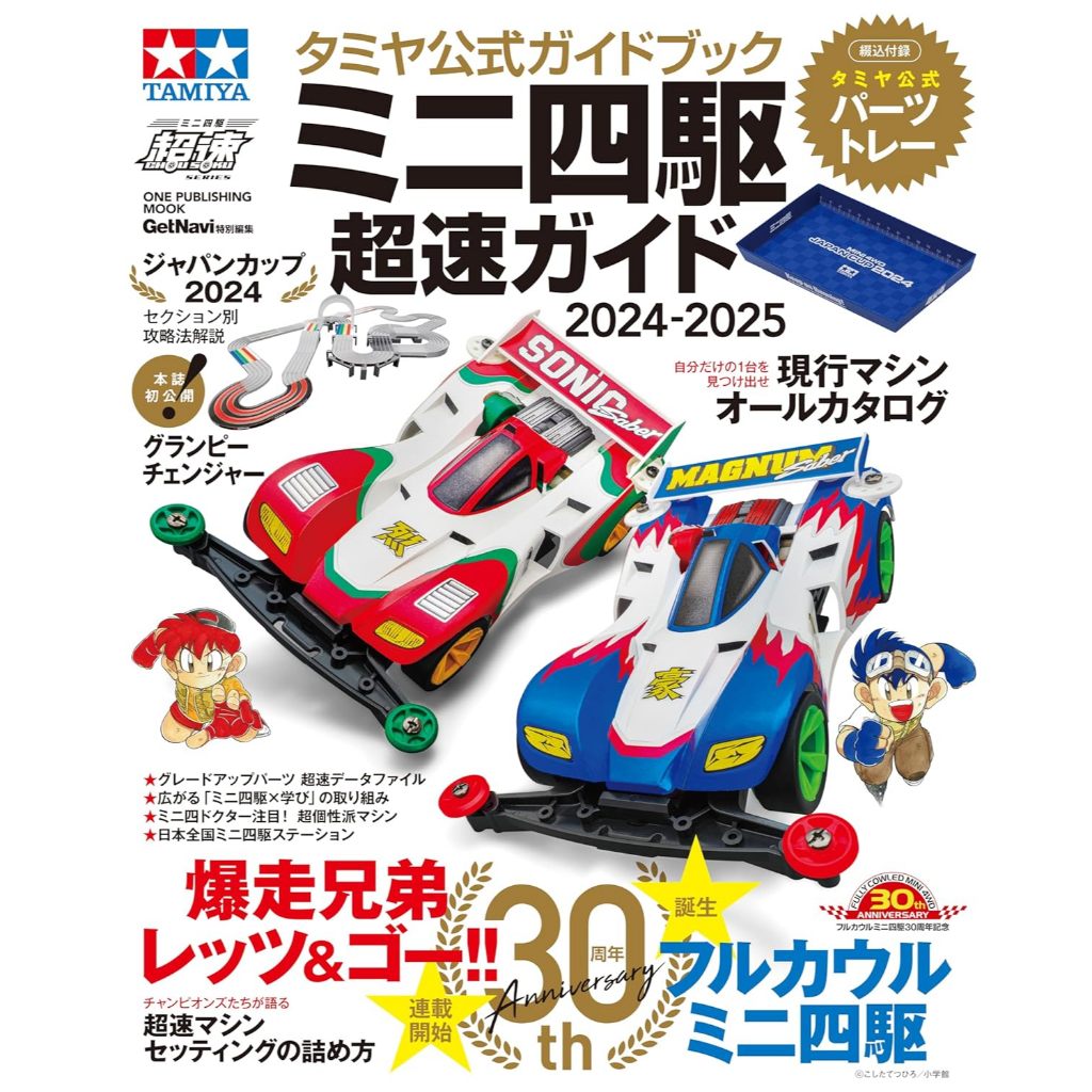 Tamiya Mini 4WD Official Guide 2024-2025 หนังสือ Bakuso Kyodai Lets ...