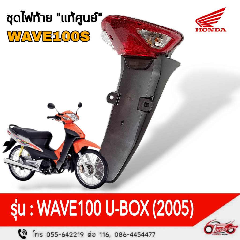 ชุดบังโคลนหลัง / ไฟท้ายชุด "แท้ศูนย์" WAVE100 U-BOX ปี 2005 รหัสสินค้า ...