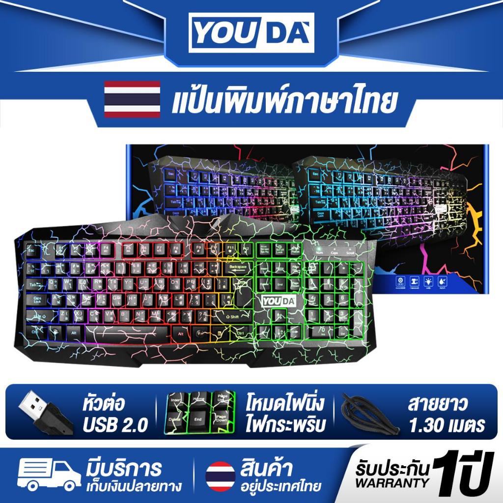 YOUDA คีย์บอร์ดเกมมิ่ง LED รับประกันสินค้า 1ปี มีภาษาไทยและภาษาอังกฤษ มีไฟLED Y-D380 คีย์บอร์ด ...