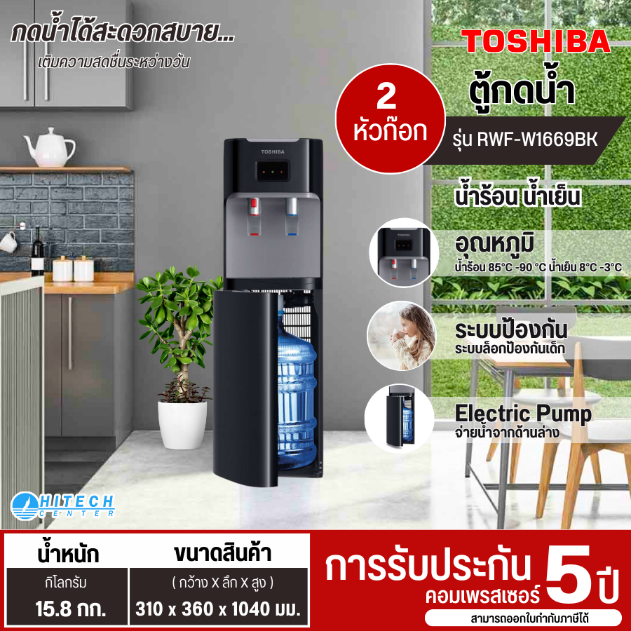 TOSHIBA เครื่องทำน้ำร้อน-น้ำเย็น ถังน้ำด้านล่าง ตู้กดน้ำ รุ่น RWF-W1669BK | Shopee Thailand