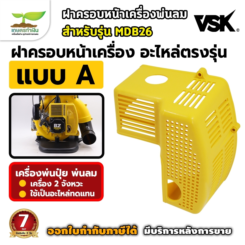 อะไหล่เครื่องพ่นลม รุ่น BYZON MDB26 (สีเหลือง) ฝาครอบหน้า ฝากระโปรงหน้า ฝากระโปรงหลัง ฝากระโปรง ...