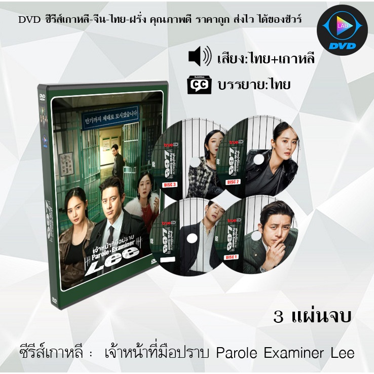 DVD ซีรีส์เกาหลี เจ้าหน้าที่มือปราบ Parole Examiner Lee : 3 แผ่นจบ (พากย์ไทย+ซับไทย) | Shopee ...
