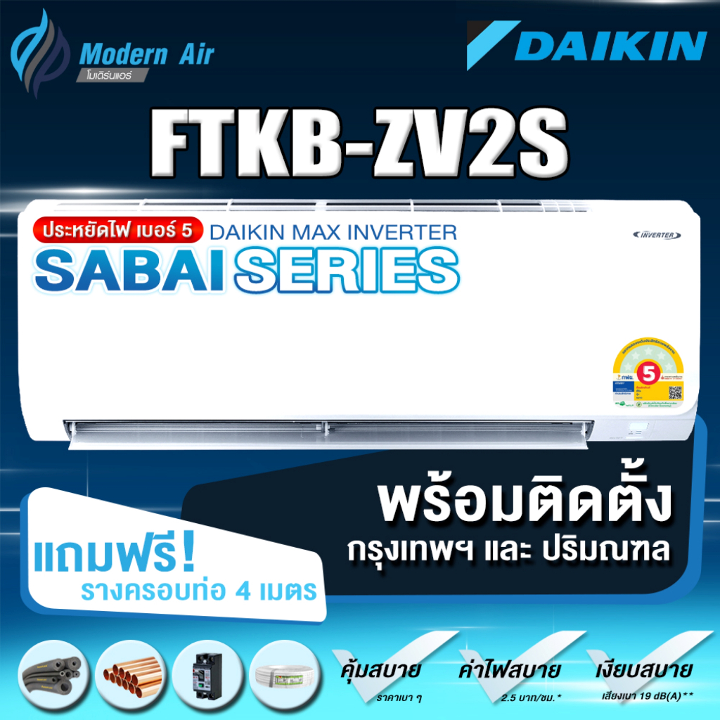 DAIKIN แอร์ติดผนัง FTKB ZV2S Inverter Model 2025 (พร้อมติดตั้งเขตกทม. ...