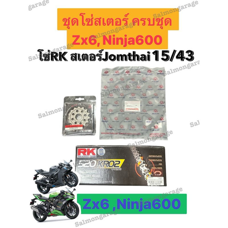 ชุดโซ่สเตอร์ รถ Zx6 ,NINJA600 (15/43B) โซ่zx6r โซ่สเตอร์zx6 ชุดโซ่สเตอรหน้าหลังzx6 ชุดสเตอร์zx6 ...