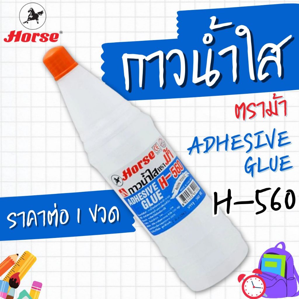 กาวน้ำใส H560 ตราม้า ปริมาณสุทธิ 560cc ติดแน่น กาวน้ำ NonToxic เนื้อกาว ...