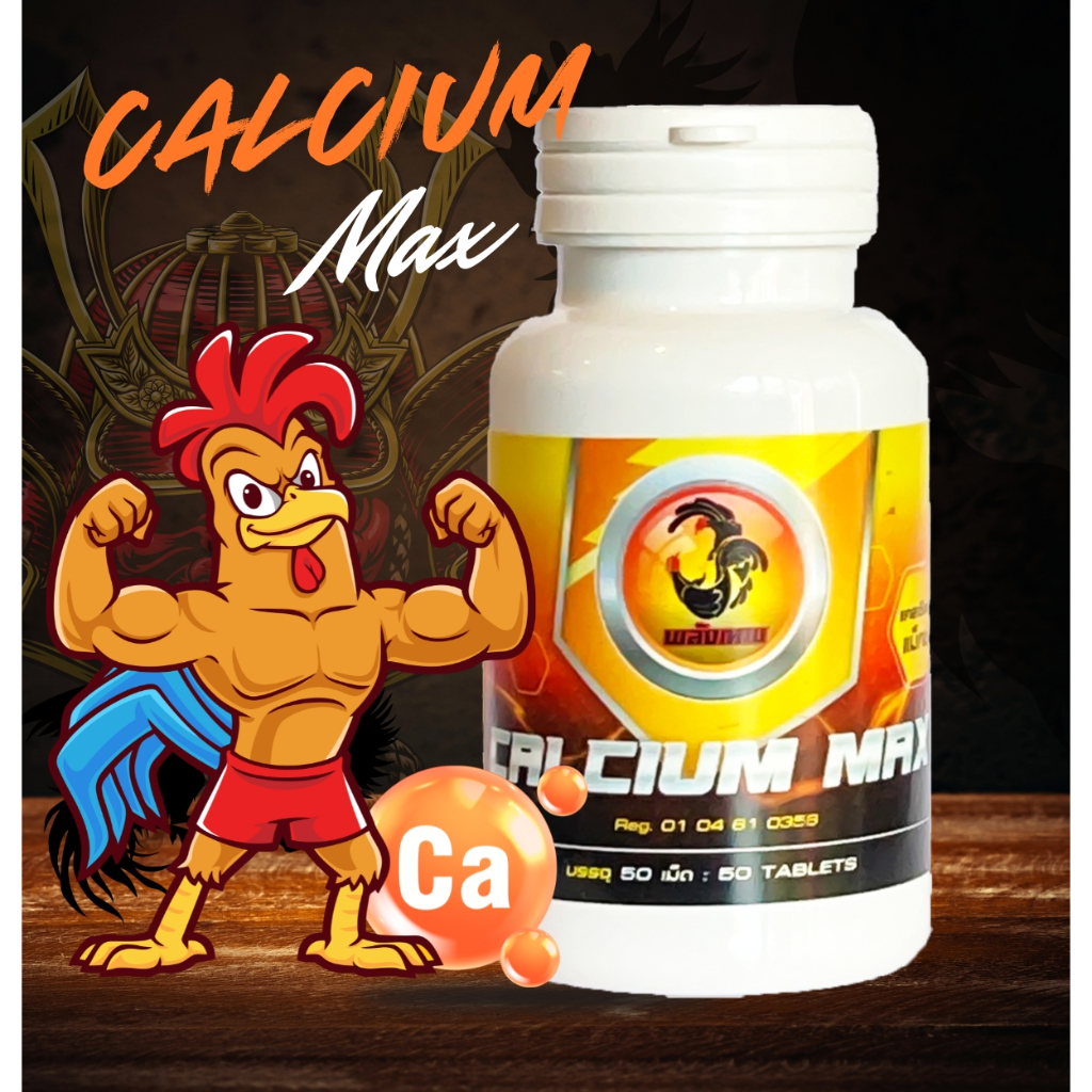 Calcium Tablet Max - แคลเซี่ยมเม็ดสำหรับไก่ชนทุกสายพันธุ์ บรรจุ 50 เม็ด ...