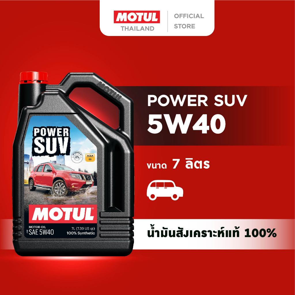 โมตุล น้ำมันเครื่องสังเคราะห์แท้ 100% Motul POWER SUV 5W40 7L สำหรับ ...