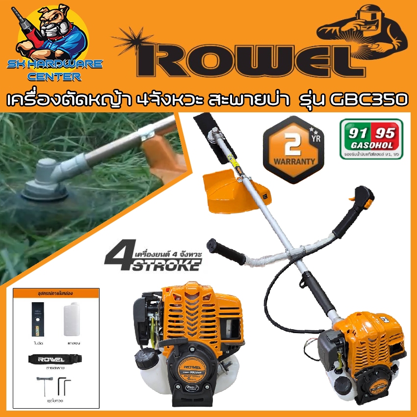 เครื่องตัดหญ้า 4จังหวะ สะพายบ่า กำลัง 1.23Hp. ยี่ห้อ ROWEL รุ่น GBC350 (รับประกัน 2ปี) | Shopee ...