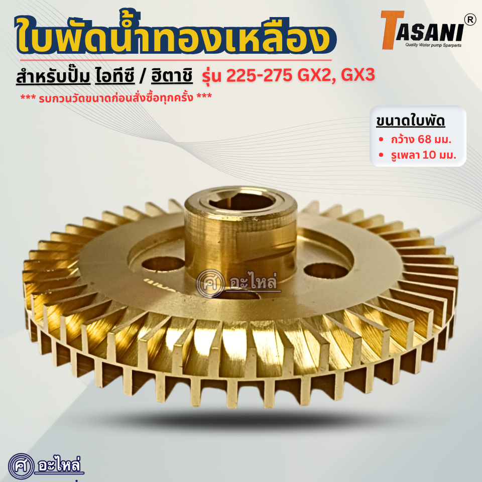 ใบพัดทองเหลือง สำหรับปั๊มน้ำไอทีซี/ฮิตาชิ รุ่น 225-275 GX2, GX3 (กว้าง68มม.รูเพลา10มม.) อะไหล่ ...