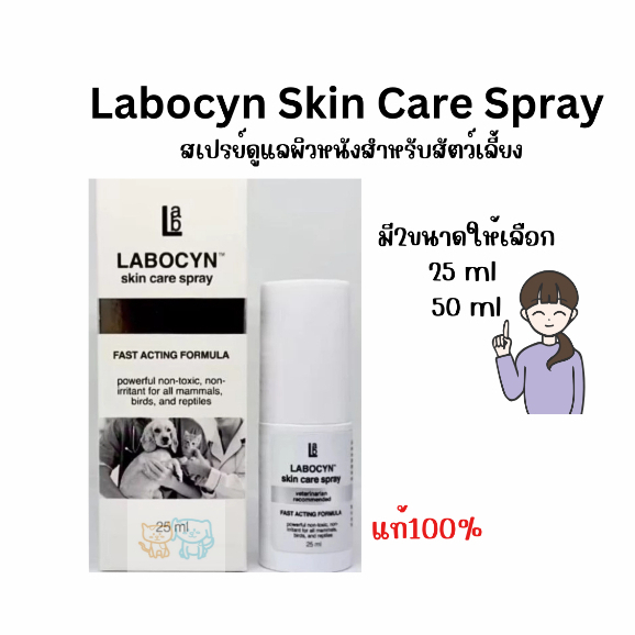 Labocyn skin care spray สเปย์ดูแลผิวหนังสัตว์เลี้ยง | Shopee Thailand