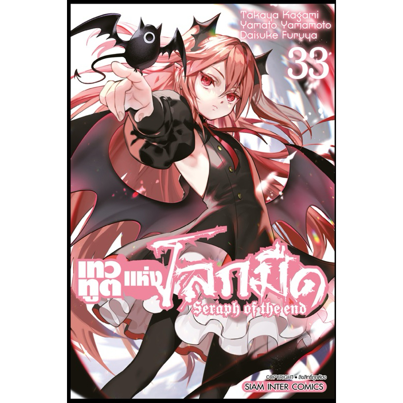 (เล่ม 33 พร้อมส่ง)เทวทูตแห่งโลกมืด Seraph of the end เล่ม 1-32 [แยกเล่ม][หนังสือการ์ตูน]ใหม่ มือ ...