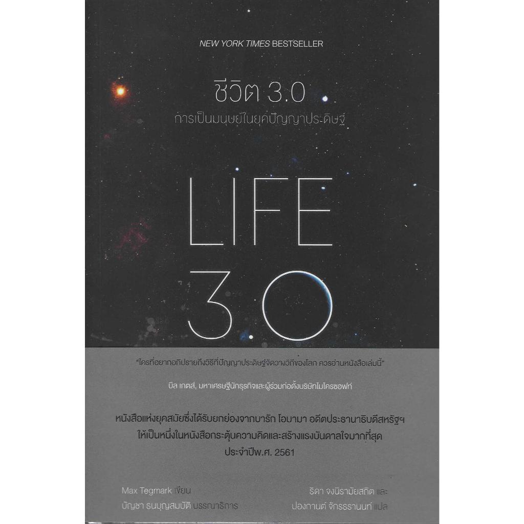 LIFE 3.0 ชีวิต 3.0 การเป็นมนุษย์ในยุคปัญญาประดิษฐ์ | Shopee Thailand