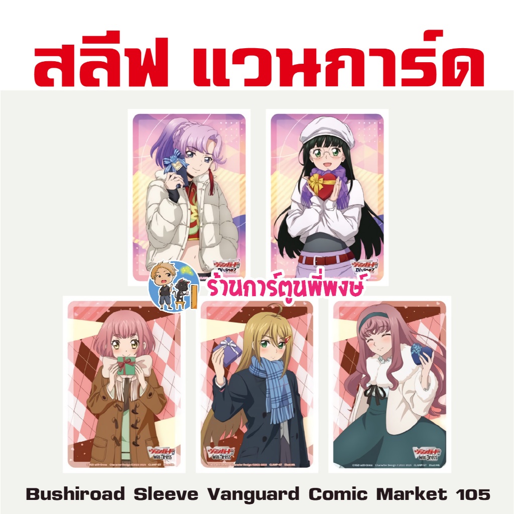 สลีฟ แวนการ์ด Bushiroad Sleeve Vanguard LIMITED Comic Market 105 อนิเมะ 70ซอง ร้านการ์ตูนพี่พงษ์ ...