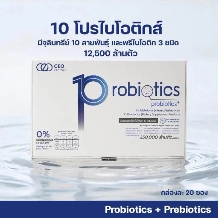 CEO Factory 10Probiotics 20 Sachets ซีอีโอ แฟคตอรี่ ผลิตภัณฑ์เสริมอาหาร ...