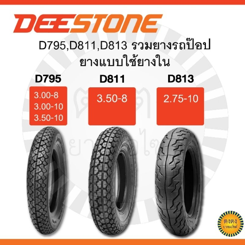 Deestone รุ่น D795,D811,D813 ยางรถป๊อป /รถมอไซด์ ขอบ8,10 แบบใช้ยางใน ...