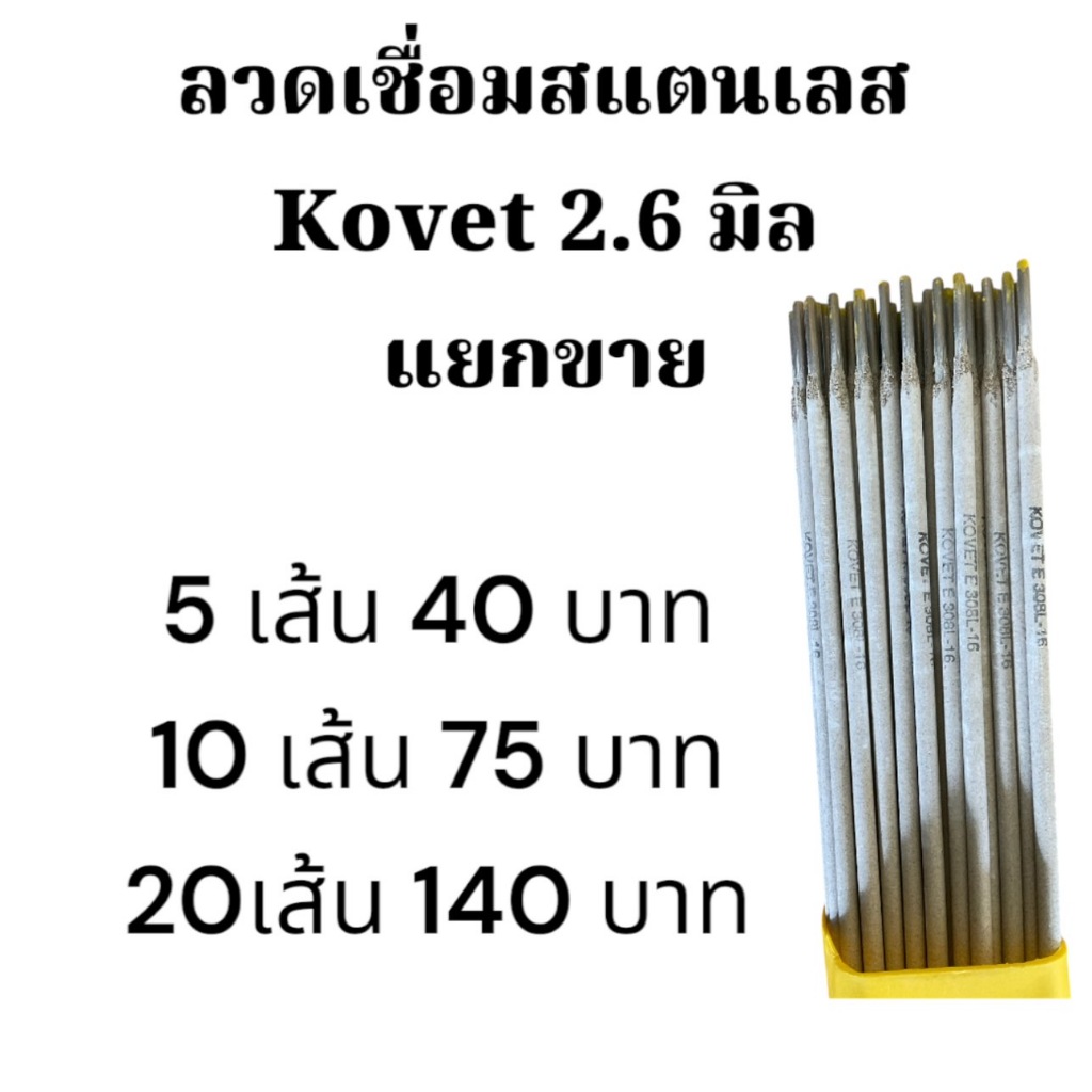 ลวดเชื่อม 2.6มม.สแตนเลส 308L KOVET แยกขายเป็นเส้น | Shopee Thailand