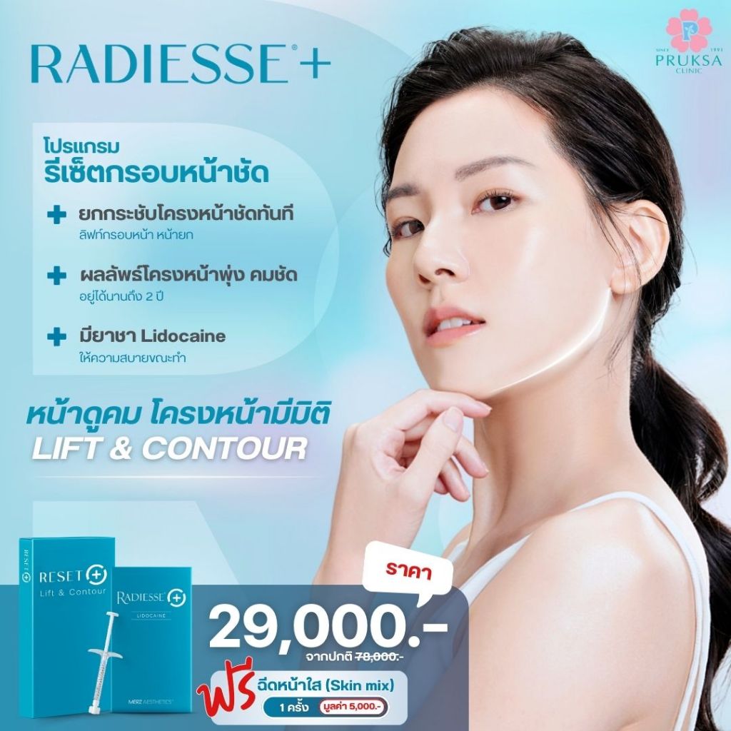 Pruksa Clinic Radiesse Plus รีเซตกรอบหน้าชัด ดูคม มีมิติ ฟรี Skin mix 1 ครั้ง | Shopee Thailand