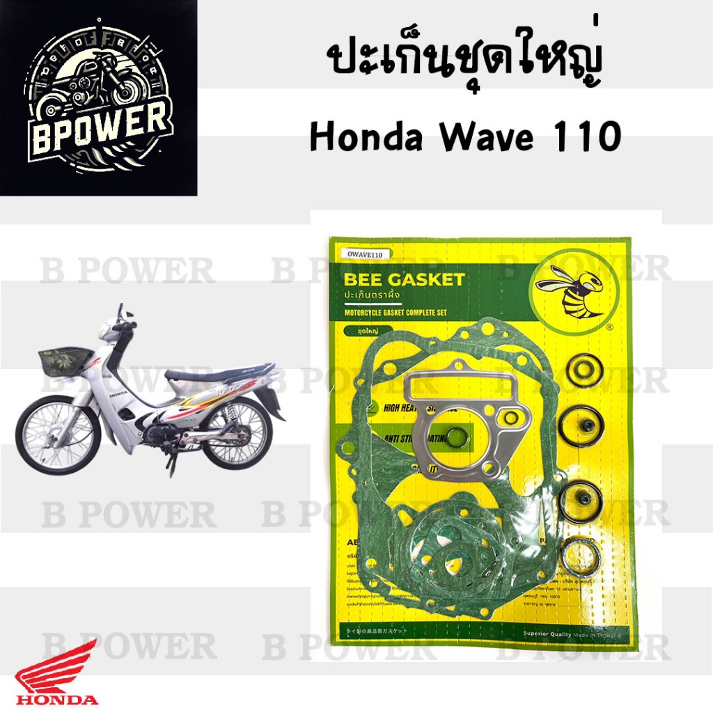 ปะเก็น Wave 110 / เวฟ 110 ปะเก็นชุดใหญ่ เวฟ / Wave ประเก็น Wave รุ่น ...