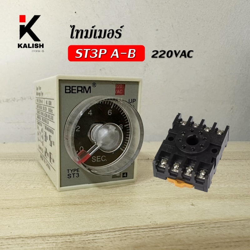 เครื่องตั้งเวลา ST3P A-B 220VAC 8ขา พร้อมฐานซ็อกเก็ต ไทม์เมอร์ คุณภาพ ...