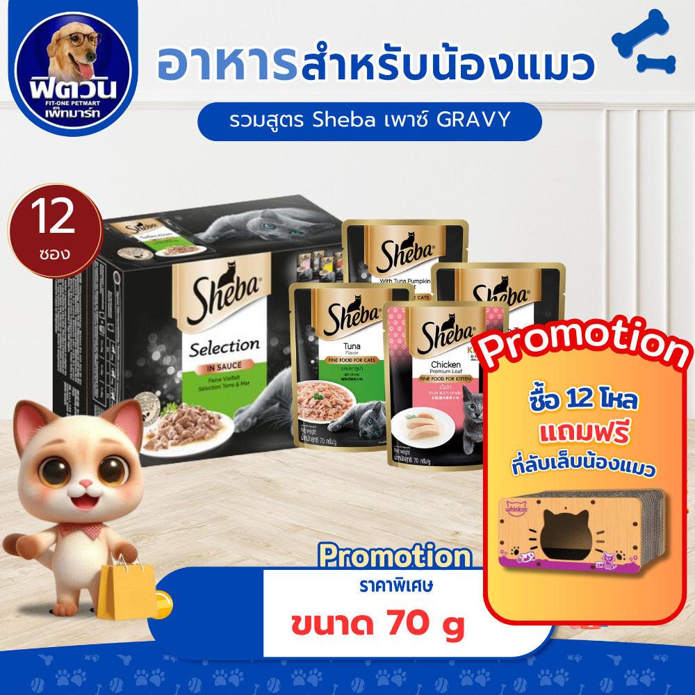[ x12 ซอง ] อาหารแมวซอง Sheba ขนาด 70 กรัม {อาหารเปียกแมว} | Shopee Thailand