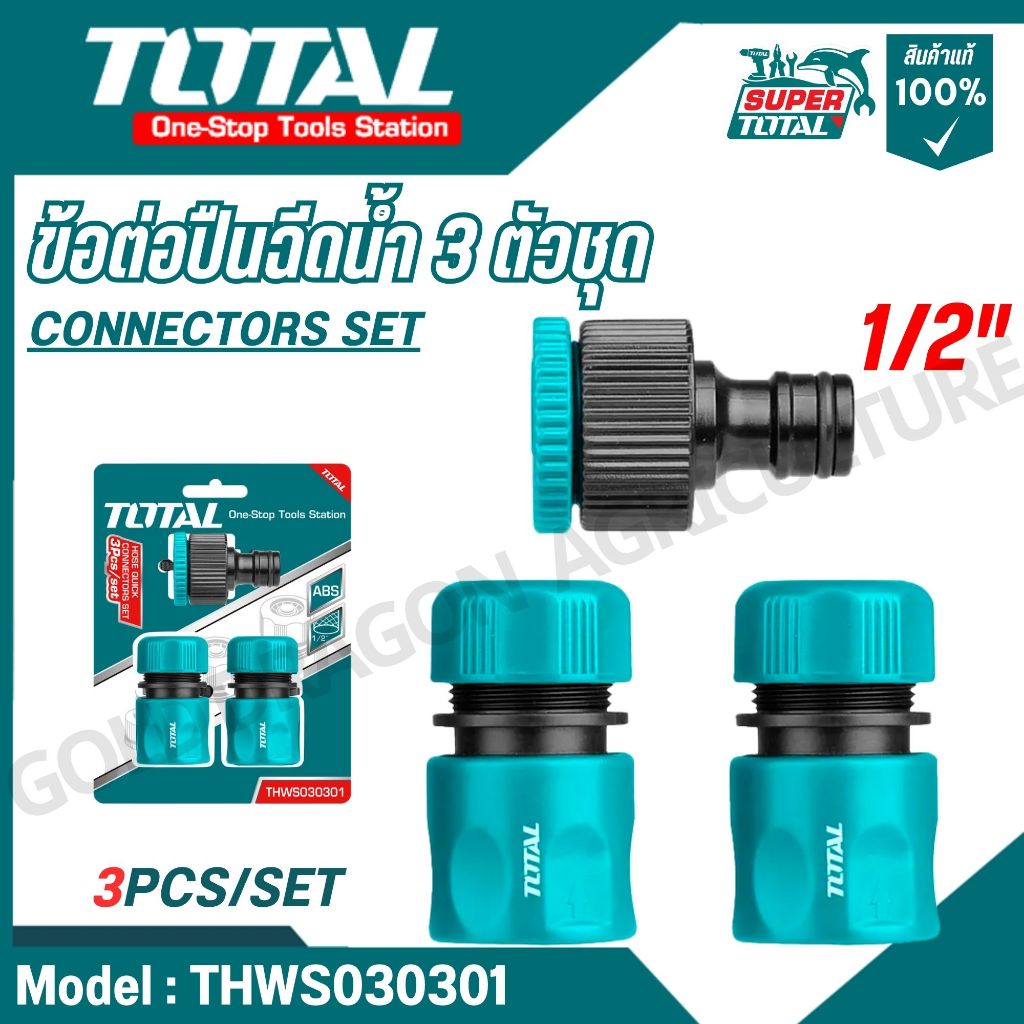 TOTAL ข้อต่อปืนฉีดน้ำ/สายยาง 3 ตัวชุด รุ่น THWS030301 (Hose Quick ...