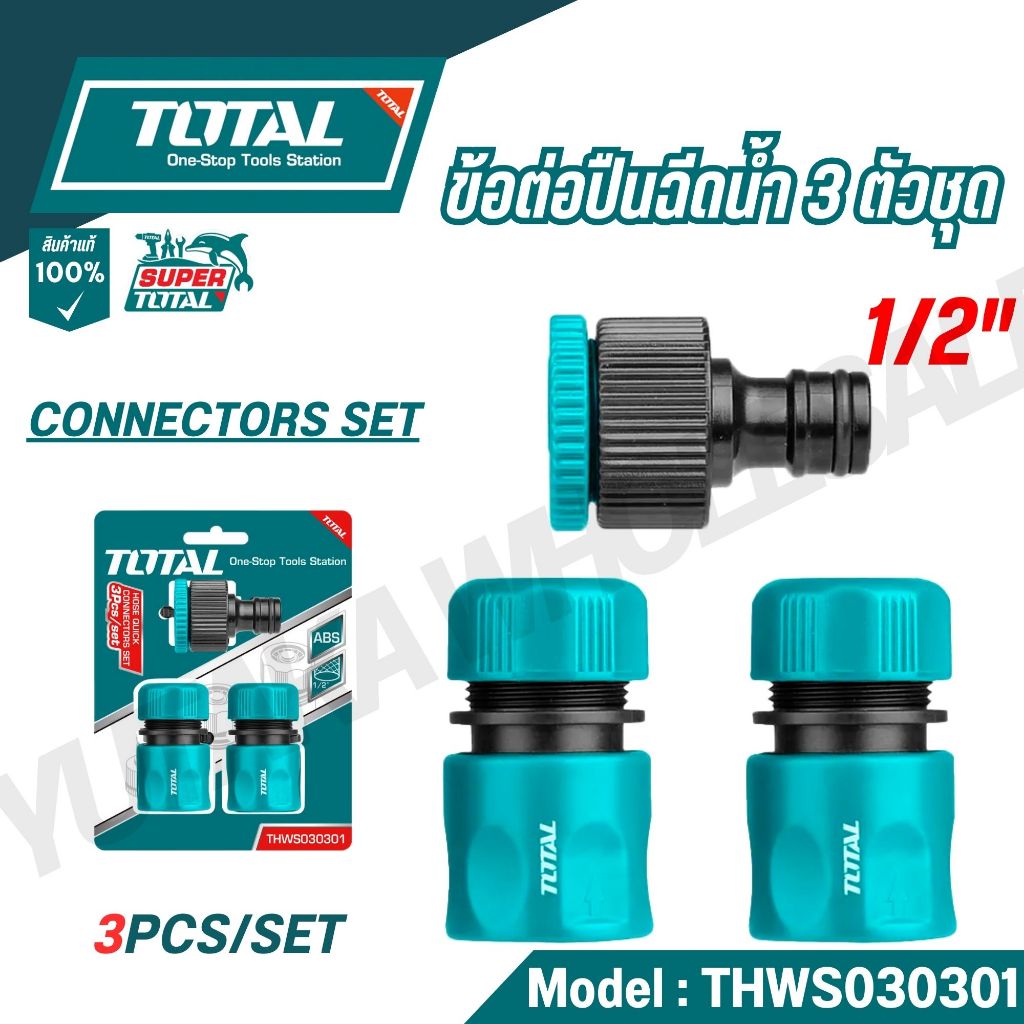 TOTAL ข้อต่อปืนฉีดน้ำ/สายยาง 3 ตัวชุด รุ่น THWS030301 (Hose Quick ...