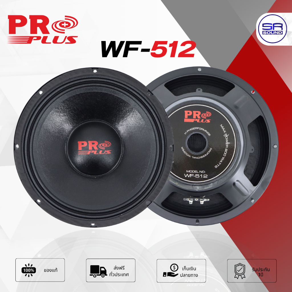 (1ดอก) PROPLUS WF-512 ดอกลำโพง 12 นิ้ว ซับเบส โครงปั๊ม PA ดอก ซับวูฟเฟอร์ กลางแจ้ง โปรพลัส PRO ...