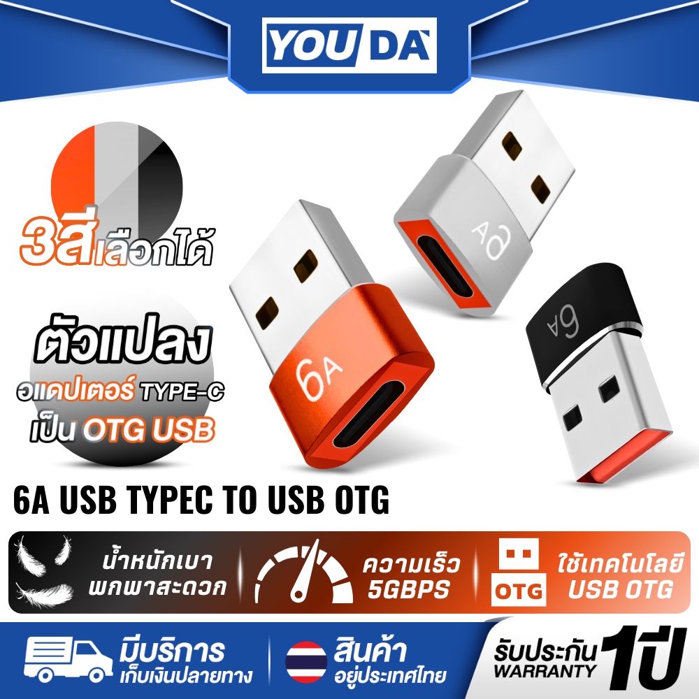 YOUDA อะแดปเตอร์ USB TO TYPE C รับประกัน 1ปี เข้ากันได้อุปกรณ์USBทุกรุ่น มือถือ โน้ตบุ๊ค YD ...