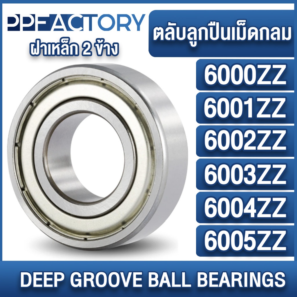 ตลับลูกปืนเม็ดกลมร่องลึก ฝาเหล็ก 2 ข้าง 6000ZZ 6001ZZ 6002ZZ 6003ZZ ...