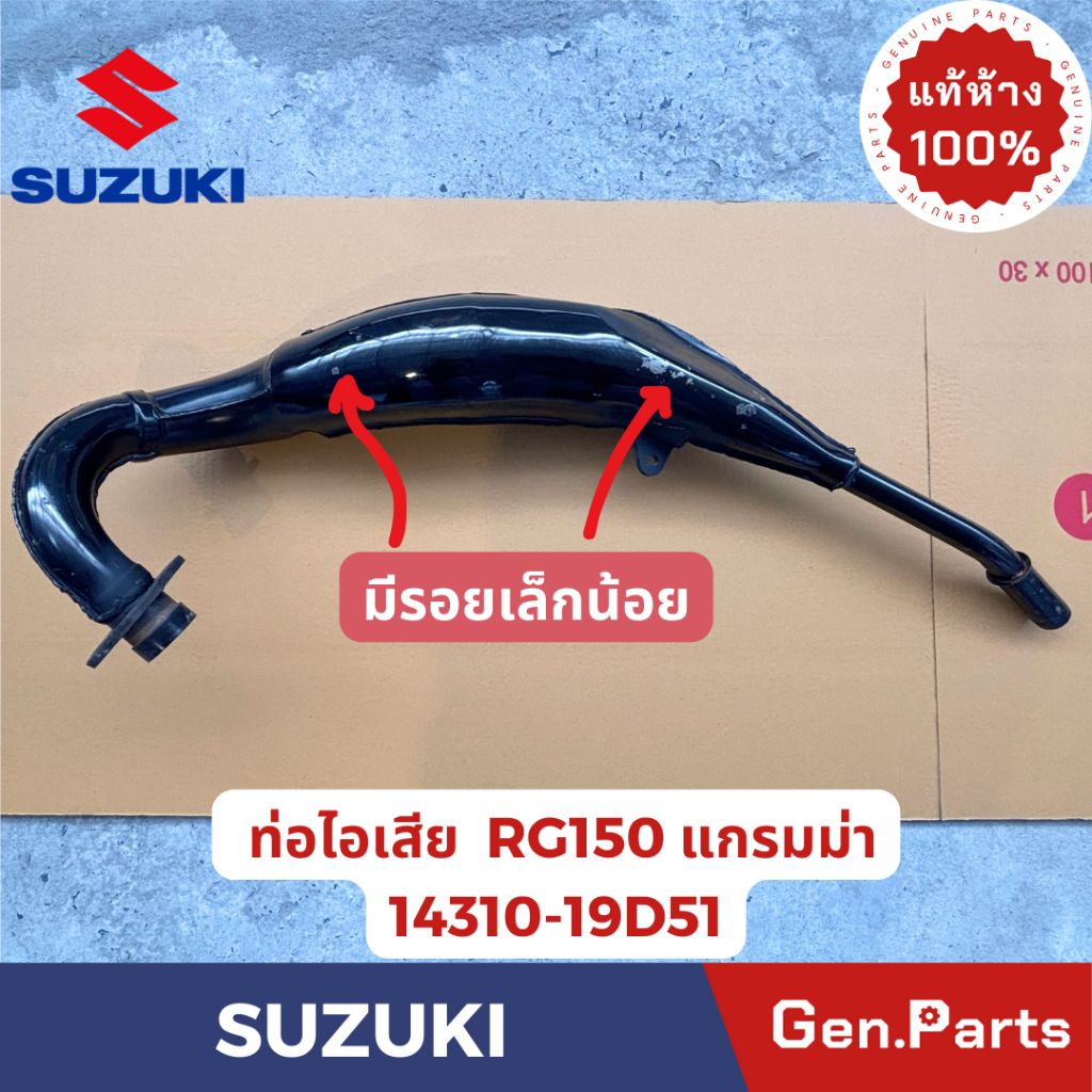 ท่อไอเสีย รุ่นRG150 แกรมม่า แท้ศูนย์ SUZUKI รหัส 14310-19D51 สีดำ | Shopee Thailand