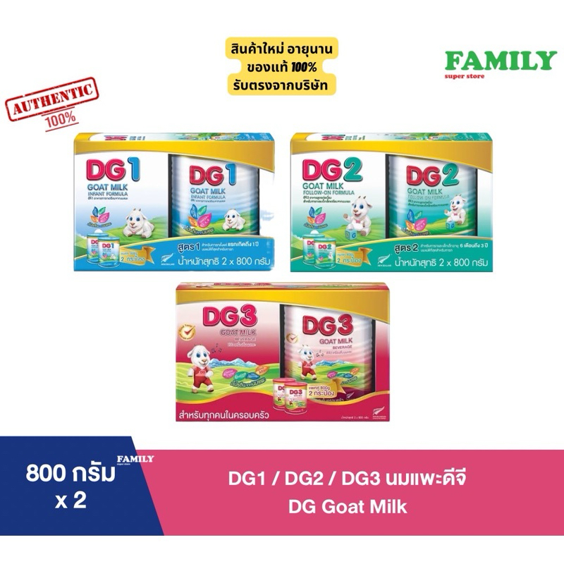 DG1 / DG2 / DG3 นมแพะดีจี นมผง ดีจี รุ่นแพคคู่ 800กรัมx2 | Shopee Thailand