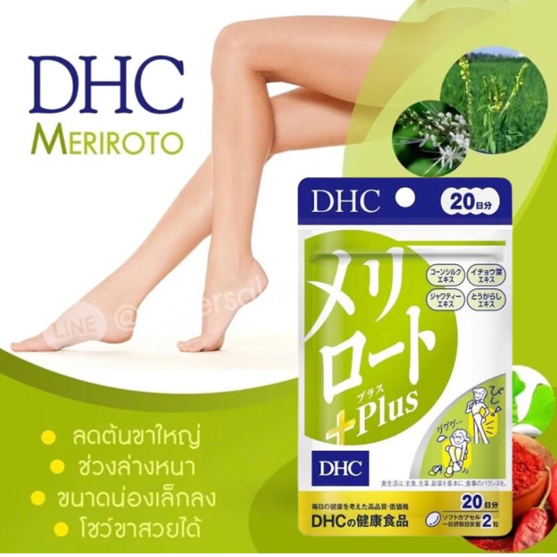 รุ่นใหม่ สูตร เข้มข้น สิ้นเดือน !Dhc Meriroto plus ขาเรียว กระชับสัดส่วน ช่วยเรื่องขาบวม ทานได้ ...