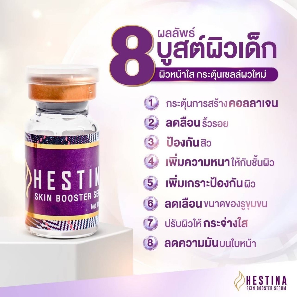 HESTINA Skin Booster Serum 1 ขวด | Shopee Thailand