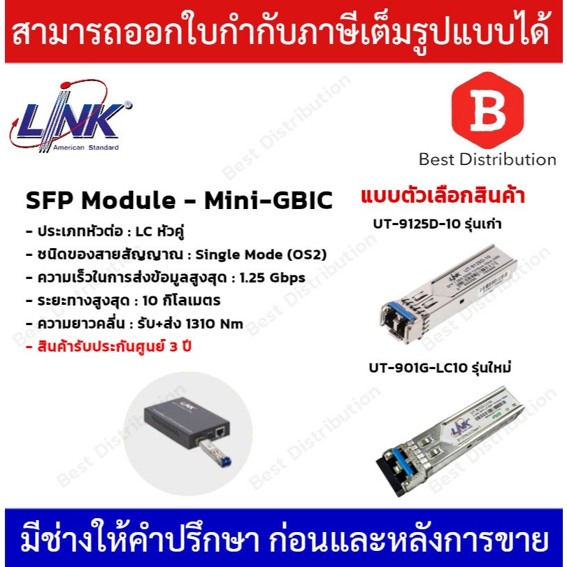 Link อุปกรณ์ SFP Mini-GBIC โมดูล 1.25G รุ่น UT-9125D-10 (รุ่นเก่า) / UT-901G-LC10 (รุ่นใหม่ ...