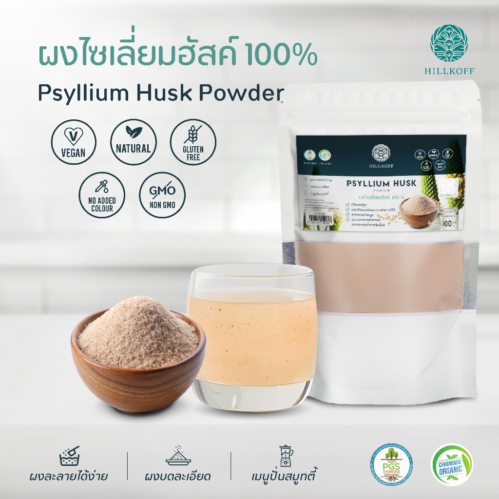 Hillkoff : ผงไซเลี่ยมฮัสค์ 100% Psyllium Husk ผงผลไม้ ผงผัก เพื่อสุขภาพ ขนาด 100 กรัม ไม่ผสม ...