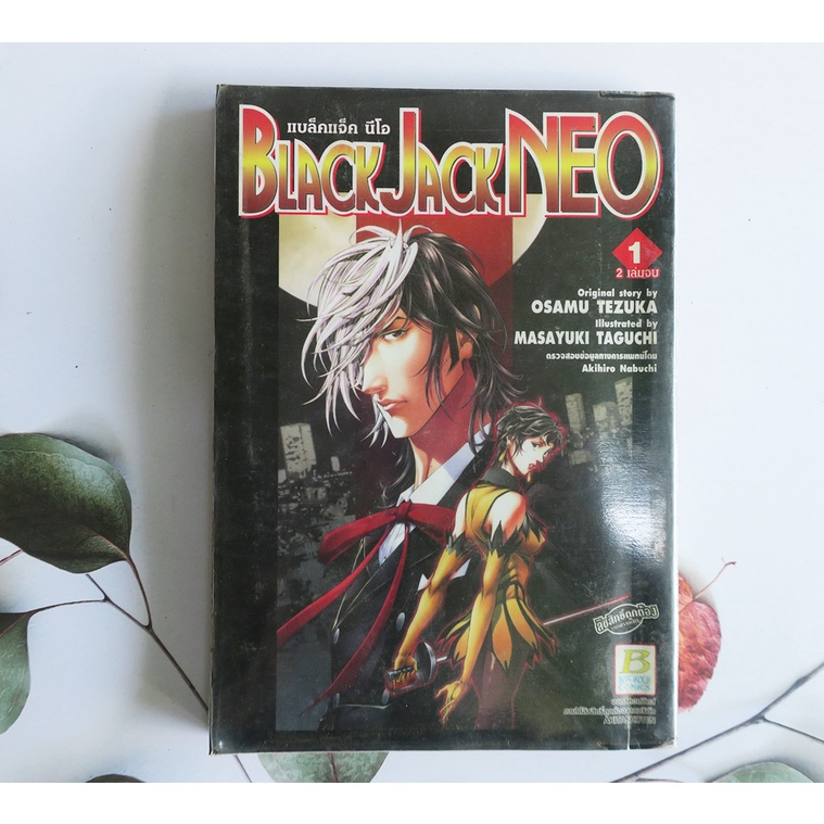 BLACKJACK NEO แบล็กแจ๊ค นีโอ เล่ม 1 การ์ตูนมือสอง | Shopee Thailand