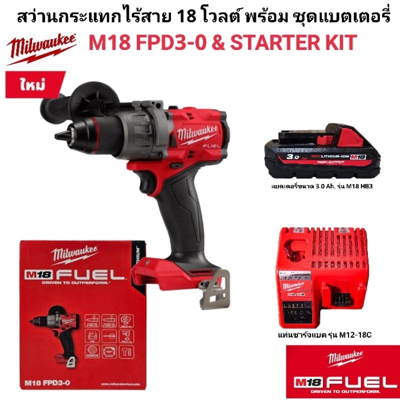 Milwaukee สว่านกระแทกไร้สาย 18 โวลต์ รุ่น M18 FPD3-0 (+M12-18C+M18HB3 ...