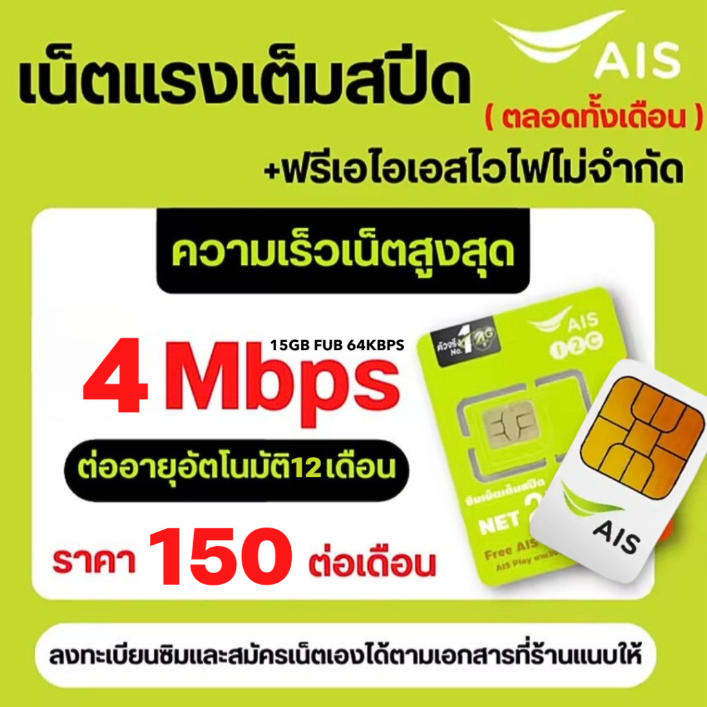 ซิมเทพ เอไอเอส AIS 4 Mbps เน็ตไม่อั้น+เพิ่มโทรฟรีทุกเครือข่ายได้ ****แถมฟรีเข็มจิ้มซิม****ต่อ ...